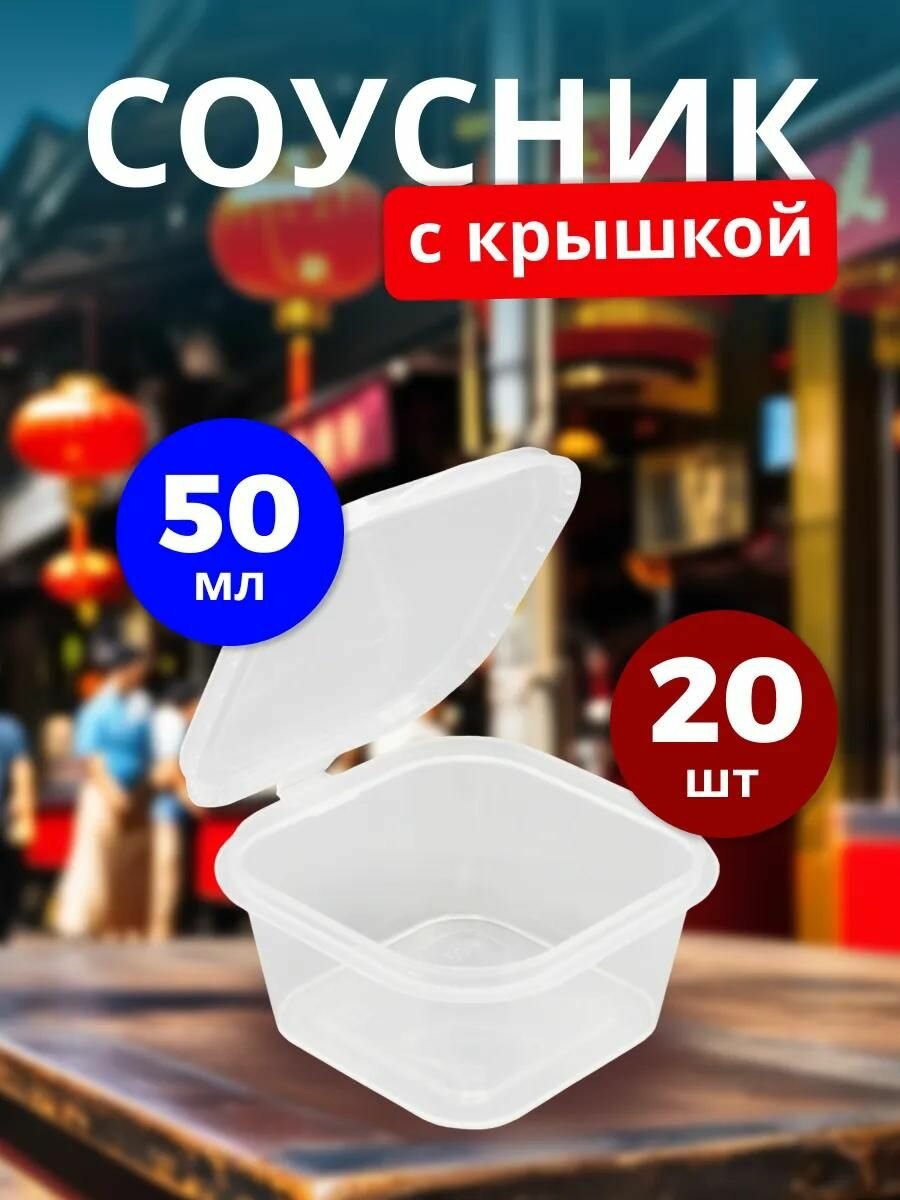Соусник пластиковый одноразовый 50 мл - 20 шт