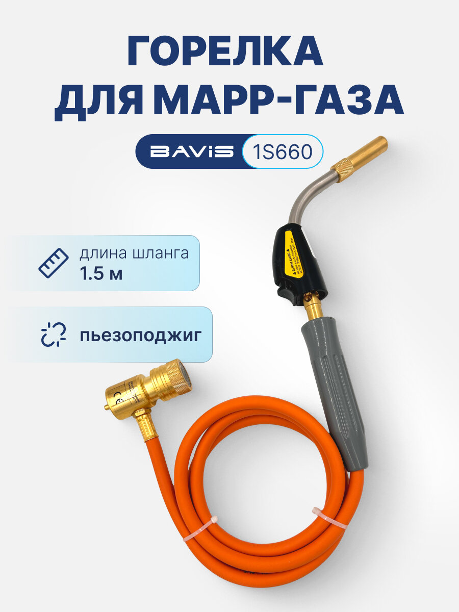 Горелка для MAPP газа BAVIS-1S660 со шлангом (пьезоподжиг)