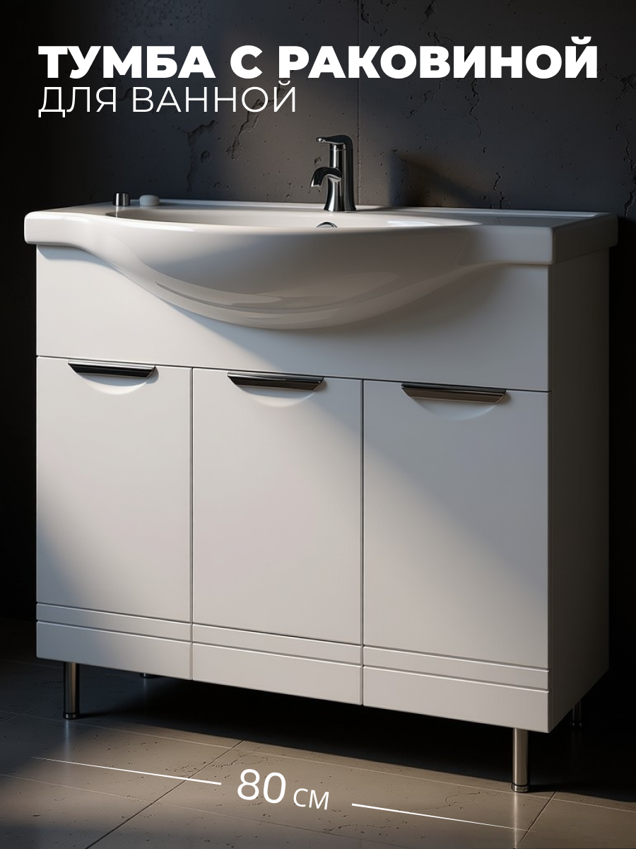Тумба с раковиной напольная Доминго 80 белый глянец, 3 двери, умывальник Sanita Luxe Classic 80