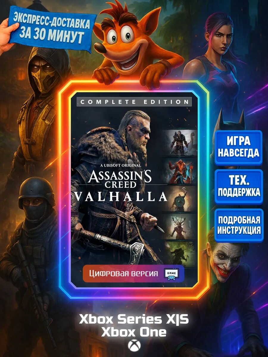 Assassin's Creed Valhalla Complete Ed One, Series X|S | Экшен и приключения | Английский язык | Цифровая версия