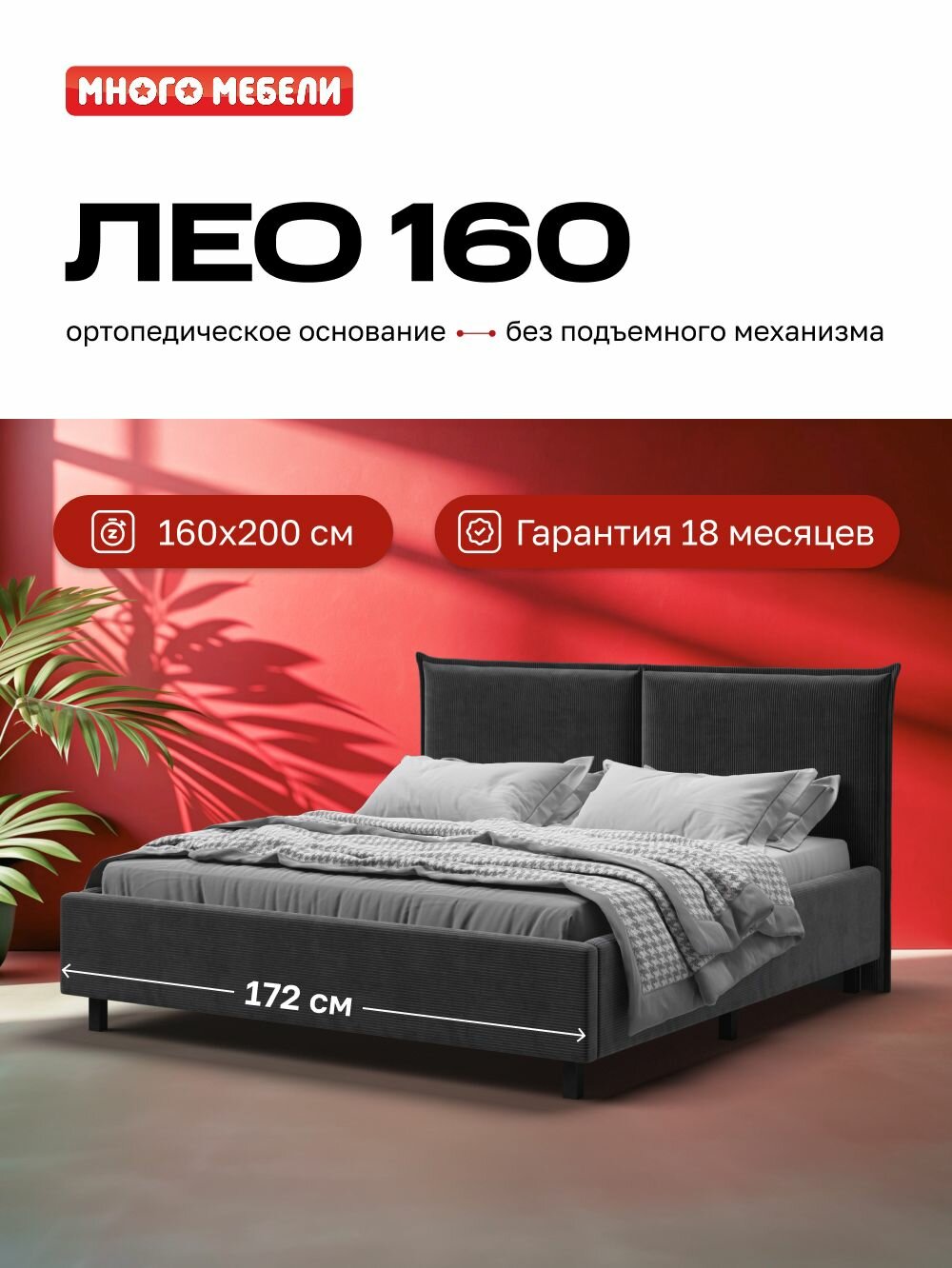Двуспальная кровать ЛЕО, вельвет CORD цвет графит, 160х200 см