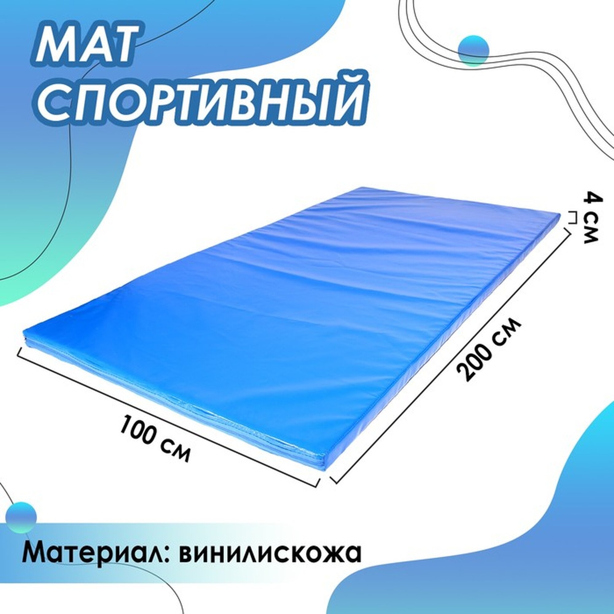 Мат, размер 200 х 100 х 4 см, армированный, ПВХ, плотность 630-650 г/м², изолон НПЭ, цвет синий