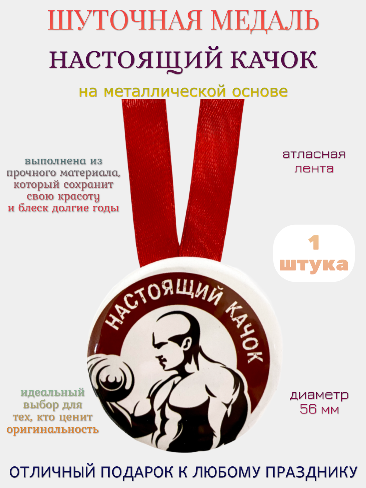 Медаль шуточная с атласной лентой "Настоящий качок", диаметр 56 мм, на подложке