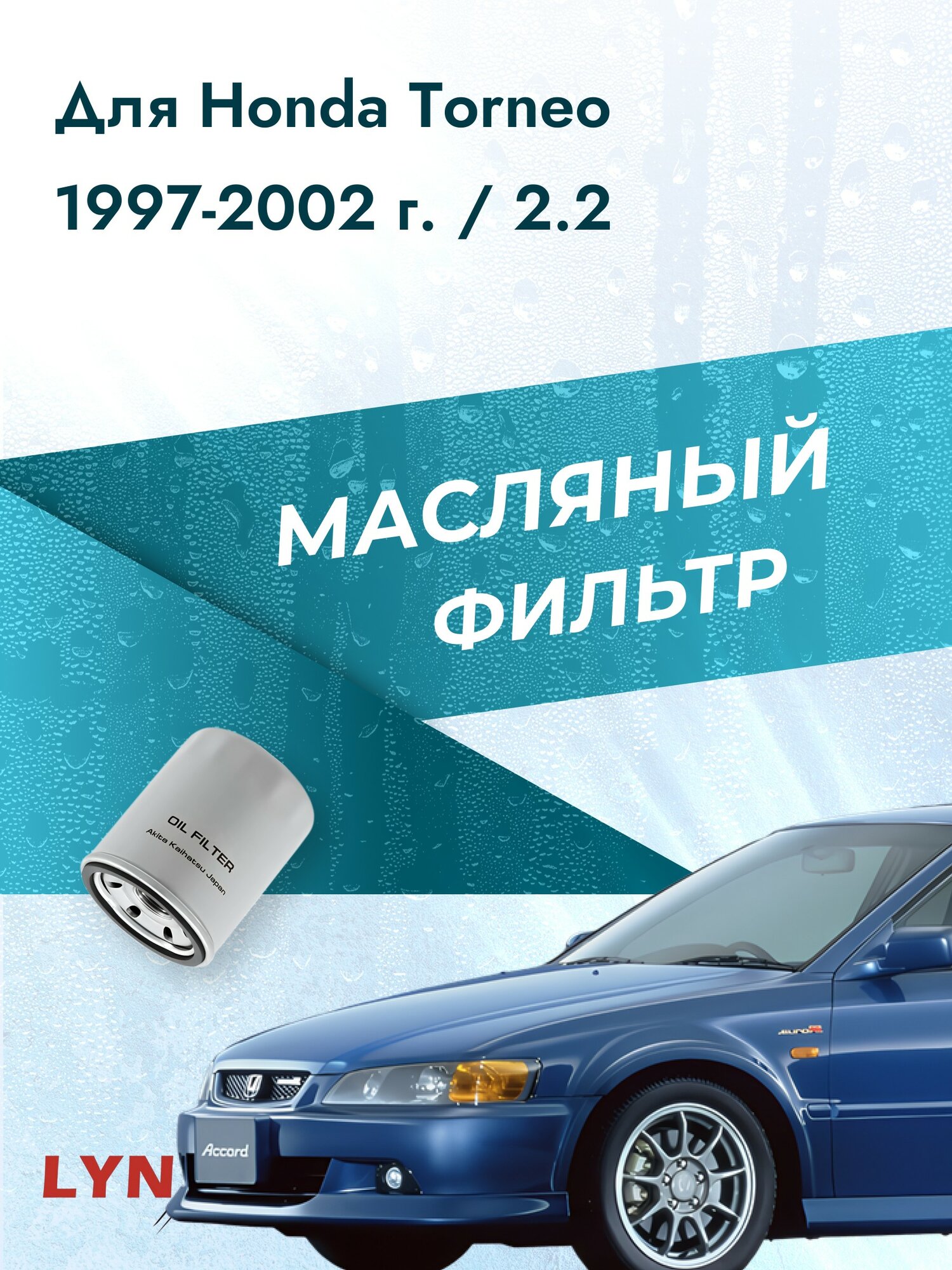 Масляный фильтр для Honda Torneo 1997-2002 г. Двигатель 2.2 (F22A2) Хонда Торнео LYNXauto