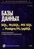 Базы данных на SQL, MySQL, MS SQL и Postgre