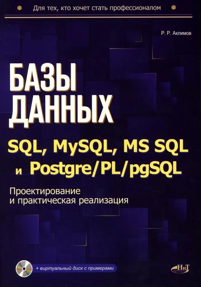 Базы данных на SQL, MySQL, MS SQL и Postgre