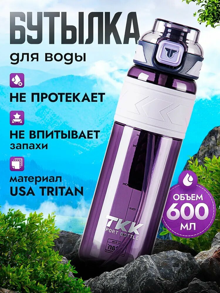 Спортивная фитнес бутылка фляга для воды TKK Premium из тритана с трубочкой, 600 мл, фиолетовая
