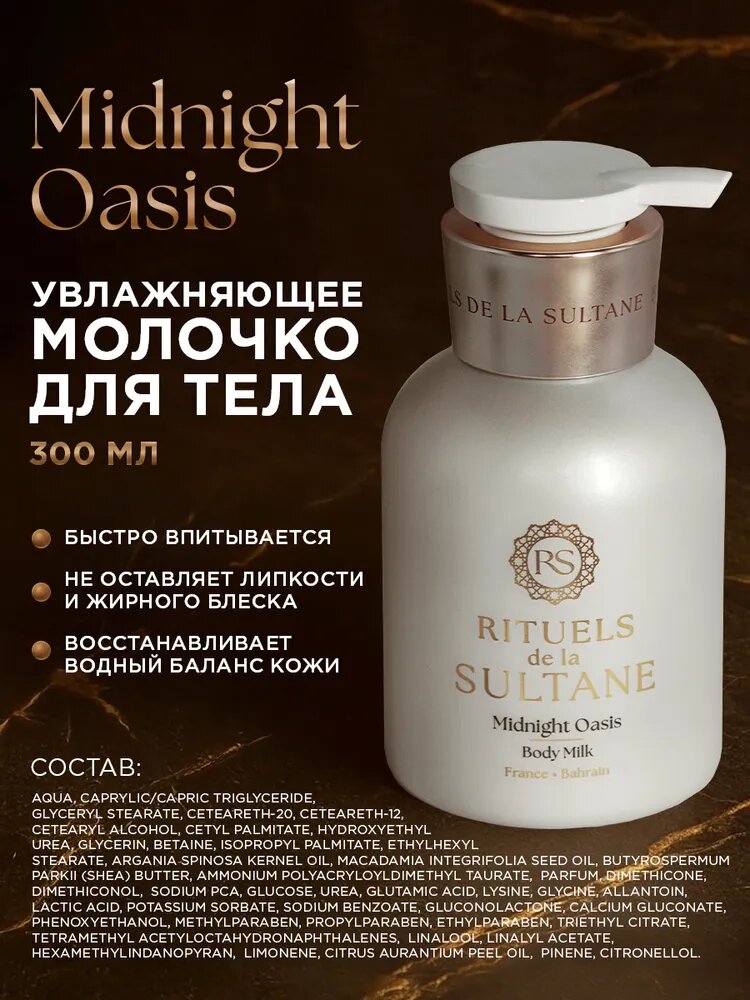 Молочко для тела Rituels de la Sultane Midnight Oasis Body Milk