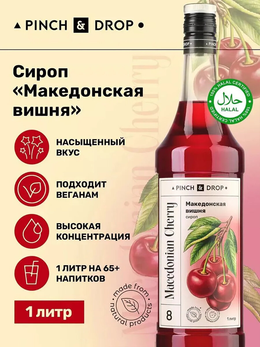 Сироп Pinch&Drop «Македонская вишня», для алкогольных и безалкогольных коктейлей, кофе, пирожных, мороженого, 1 л.