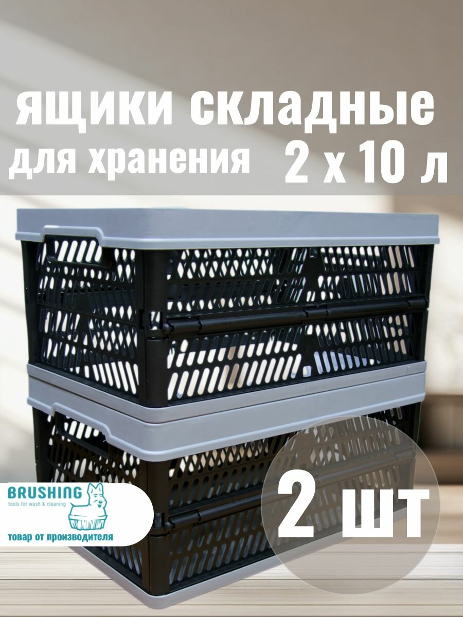 Ящик складной для хранения и переноски вещей, 2 штуки по 10 литров, серый