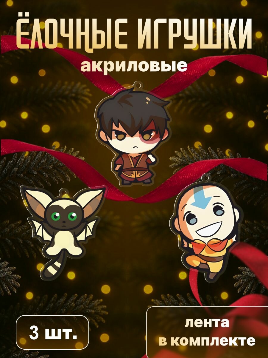 Новогодние ёлочные игрушки Legend of Avatar Aang - Аниме