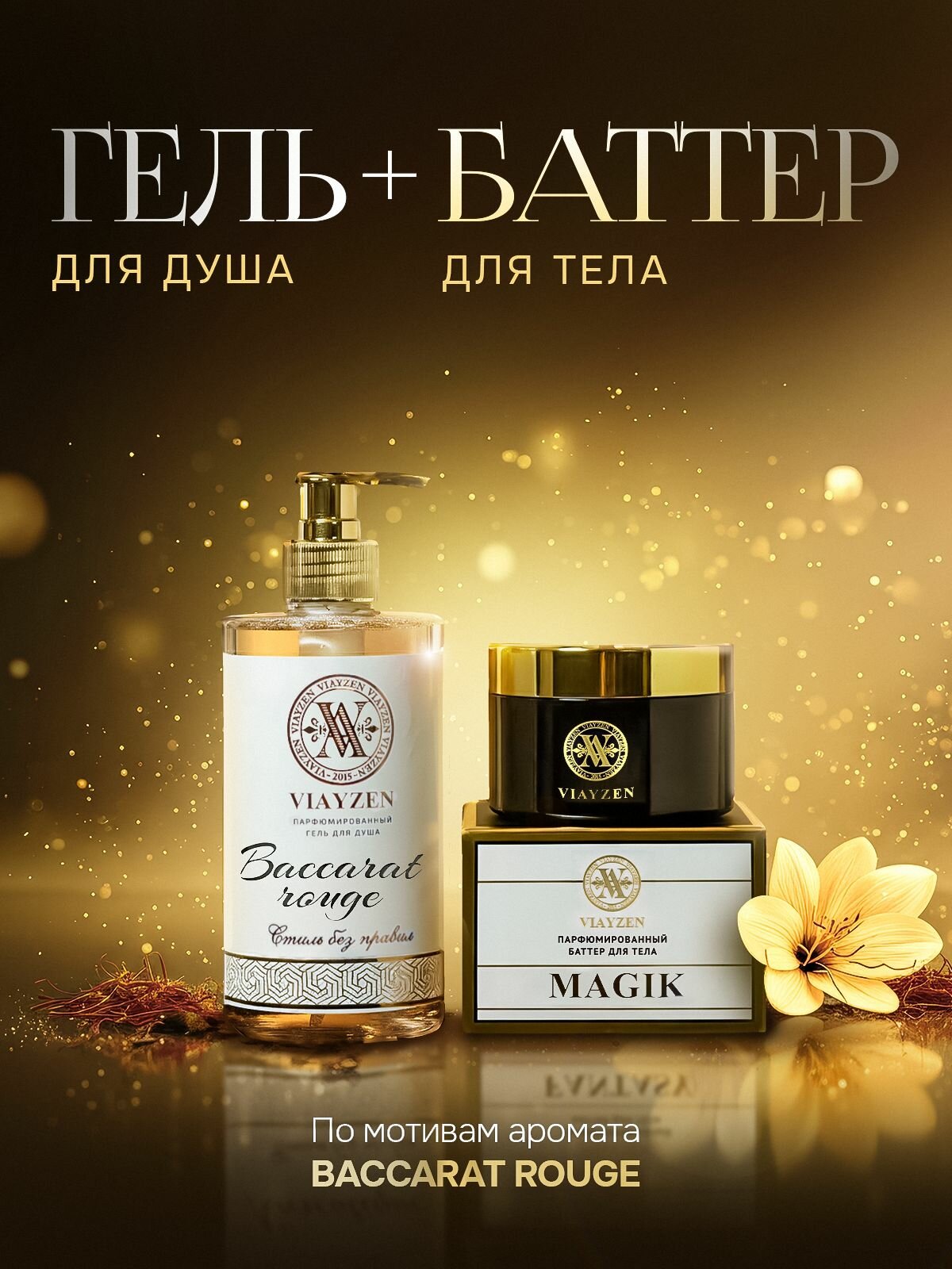 Набор косметики: гель для душа + баттер для тела Baccarat