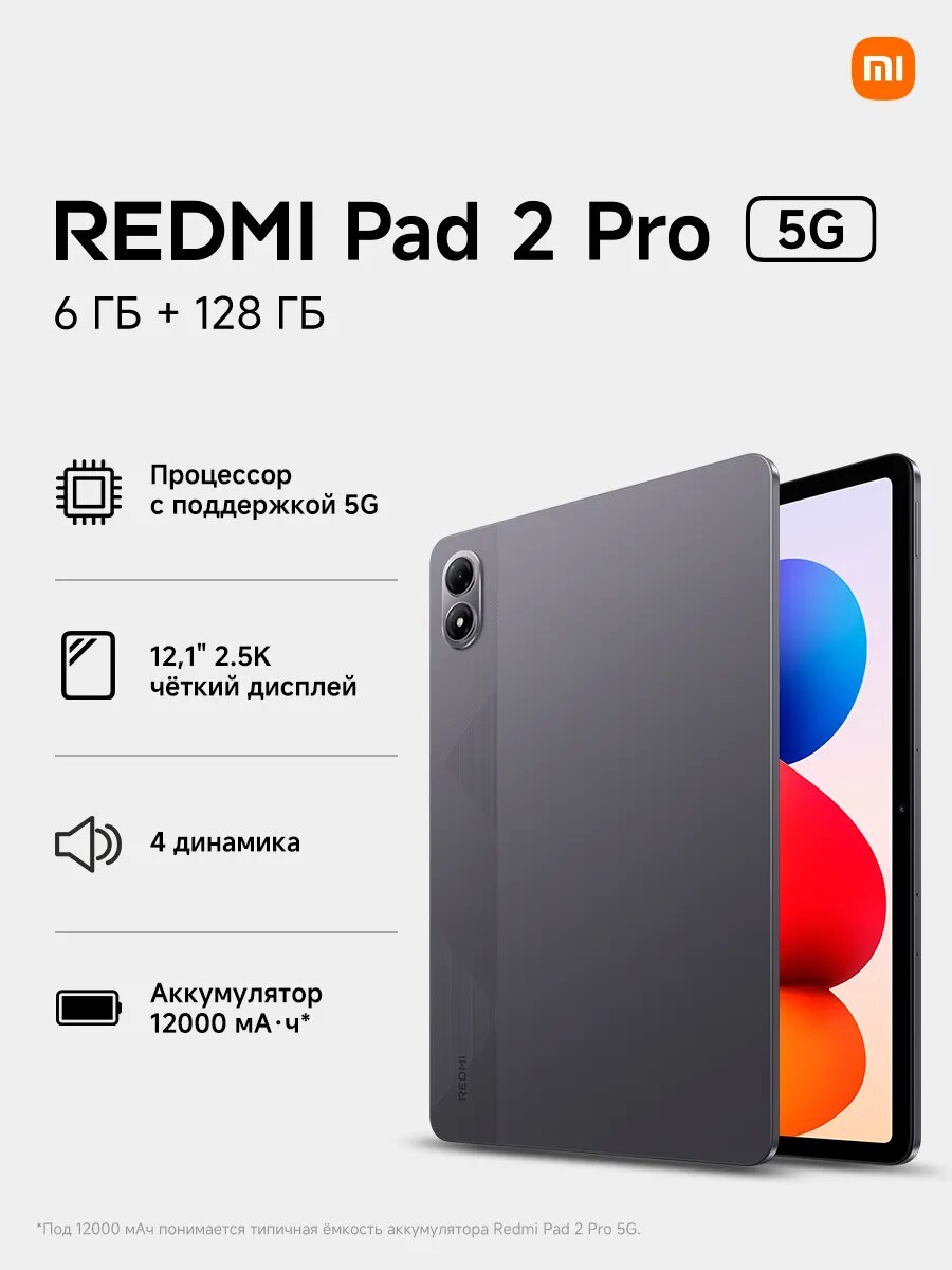 Планшет Redmi Pad 2 Pro 5G RU 6/128 ГБ Graphite Gray, цвет темно-серый