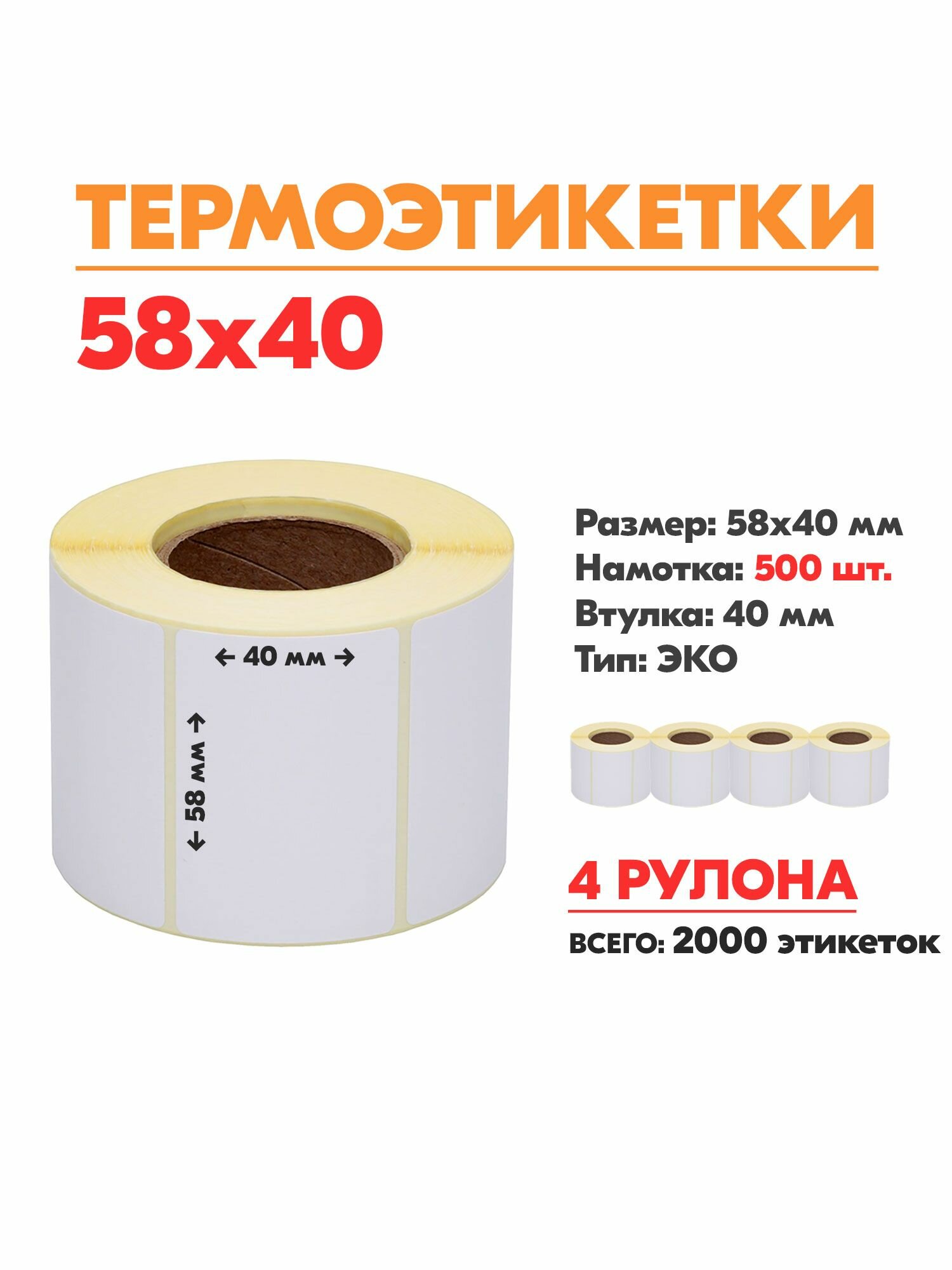 Термоэтикетки 58х40 мм (4 рулона) намотка 500 шт. ЭКО