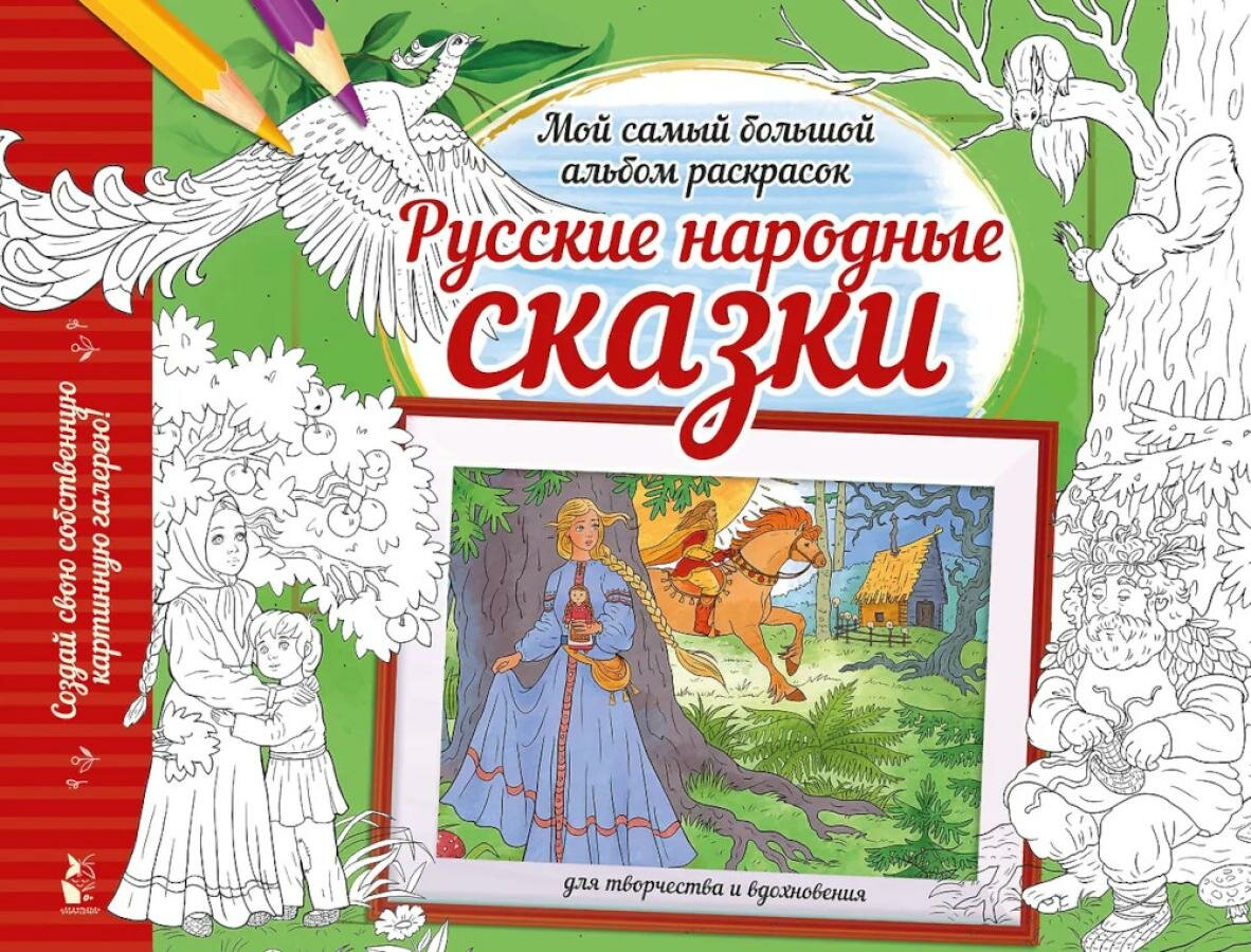 Русские народные сказки: раскраска. АСТ