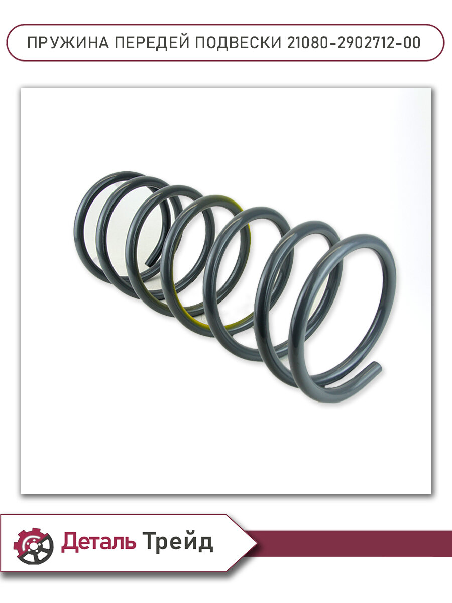 Пружина подвески передняя (желтая метка) LADA для а/м ВАЗ 2108-99, 2113-15, 2110-12, 21080-2902712-00