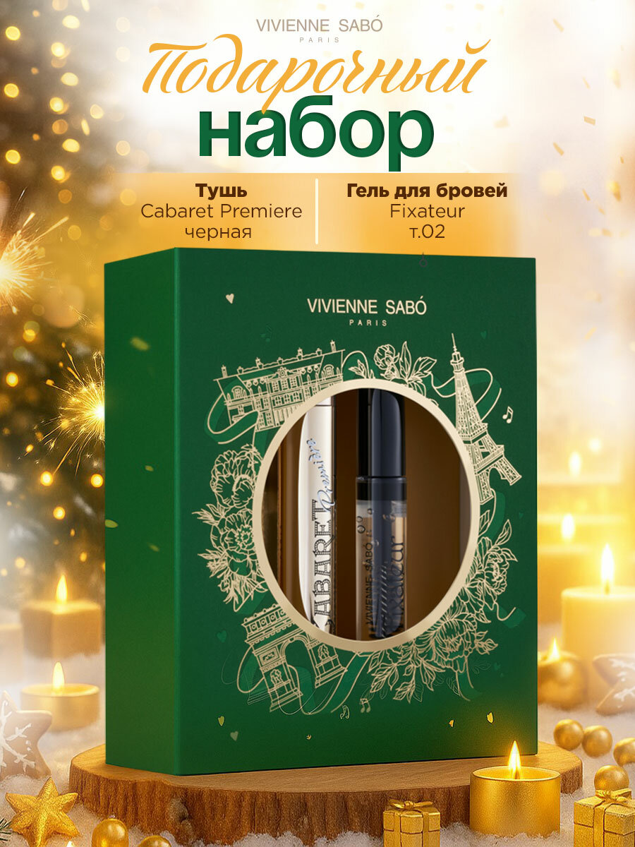 Подарочный набор (Тушь Cabaret Premiere тон 01 + Гель для бровей Fixateur тон 02)