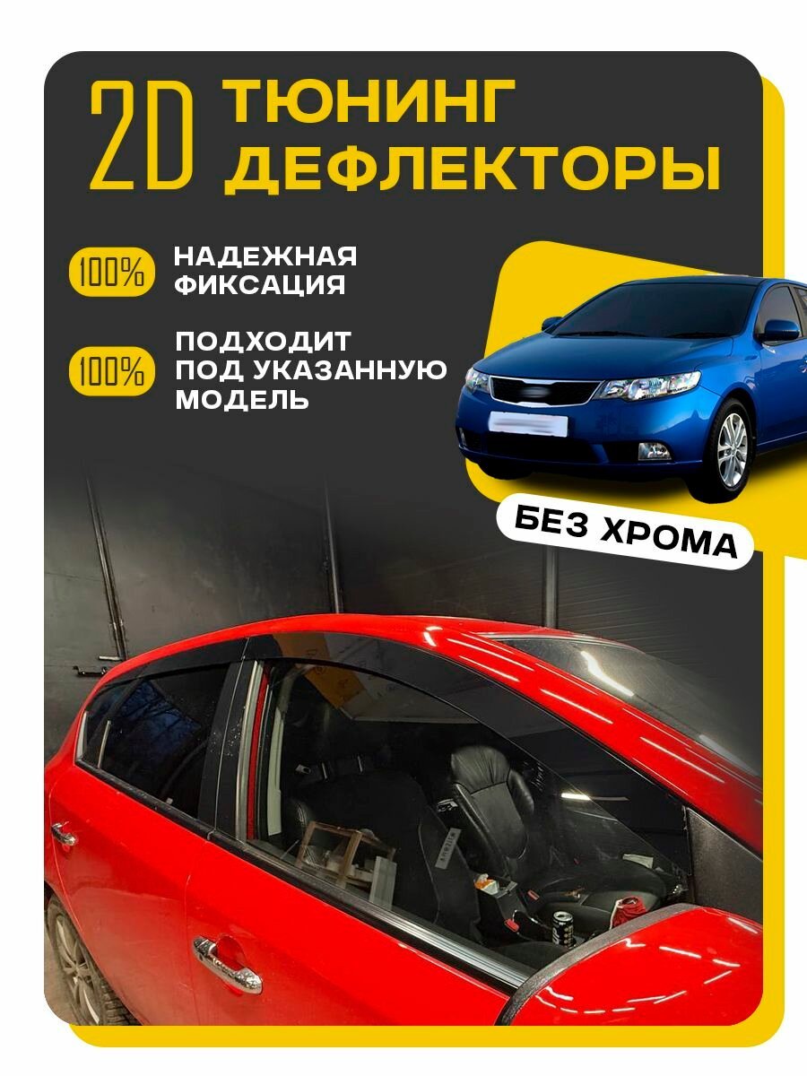Плоские тюнинг дефлекторы для Kia Cerato пятидверный хэтчбек (08-13) 2 пок. / Ветровики на Киа Церато. Комплект 6 шт.