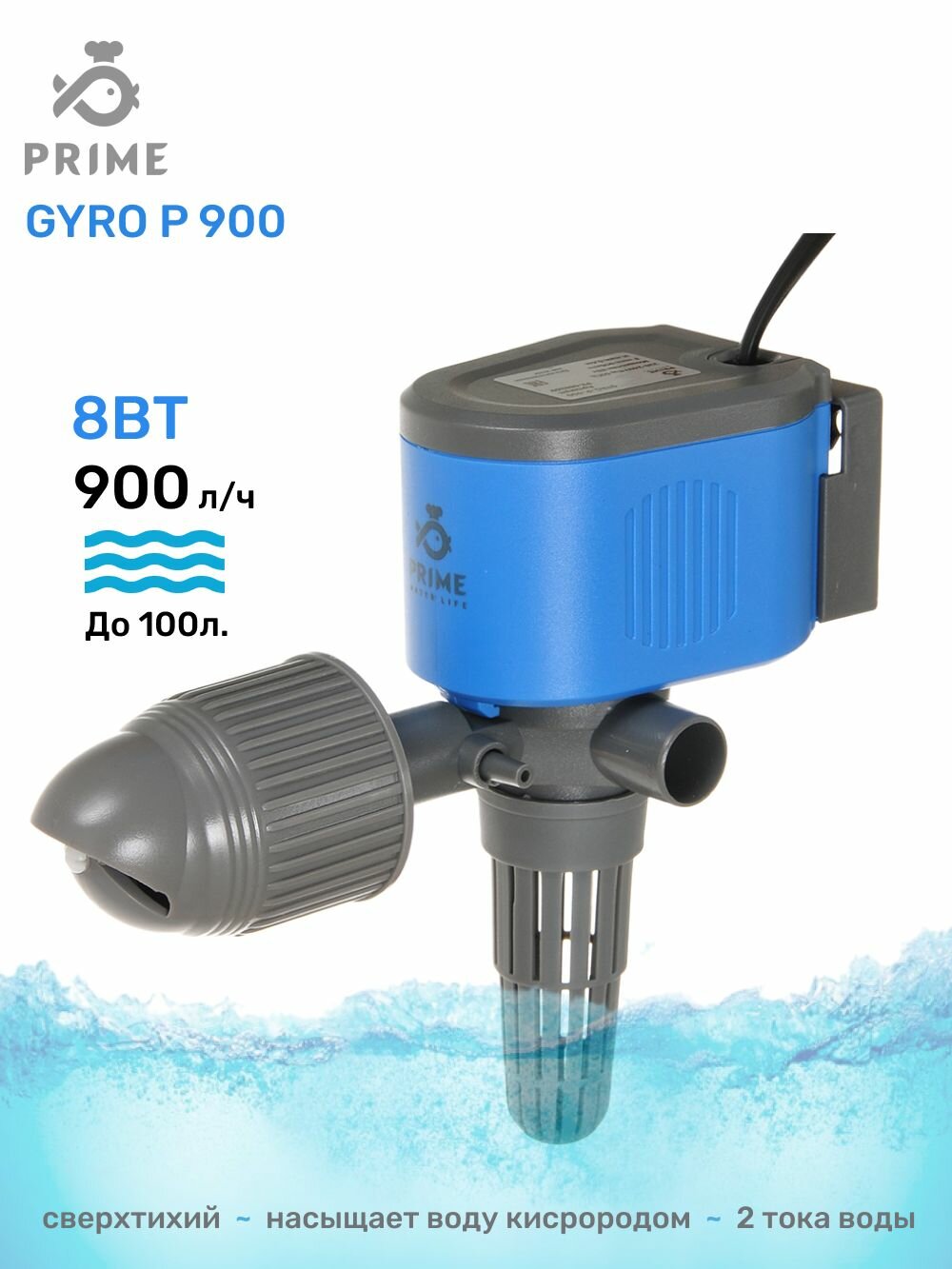 Фильтр внутренний Prime серия GYRO-P, 900л/ч, 8Вт, до100л