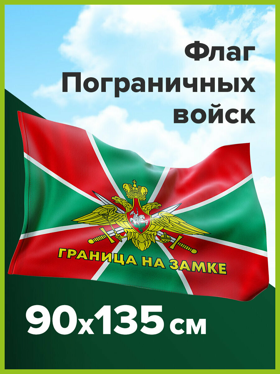 Флаг Пограничных войск России Граница На Замке 90х135 см, полиэстер, STAFF, 550236
