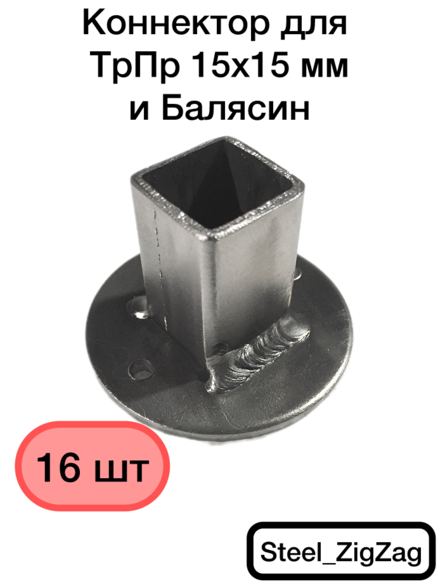 Коннектор для ТрПр 15х15 мм и балясин из ТрПр 15х15 мм, стакан, 16 штук. Steel_ZigZag