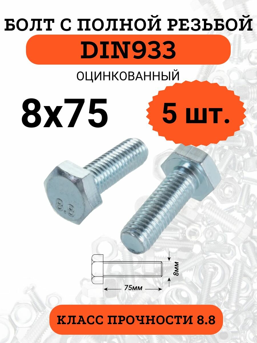 Болт М8х75 с полной резьбой DIN933 оцинкованный, 5 шт.