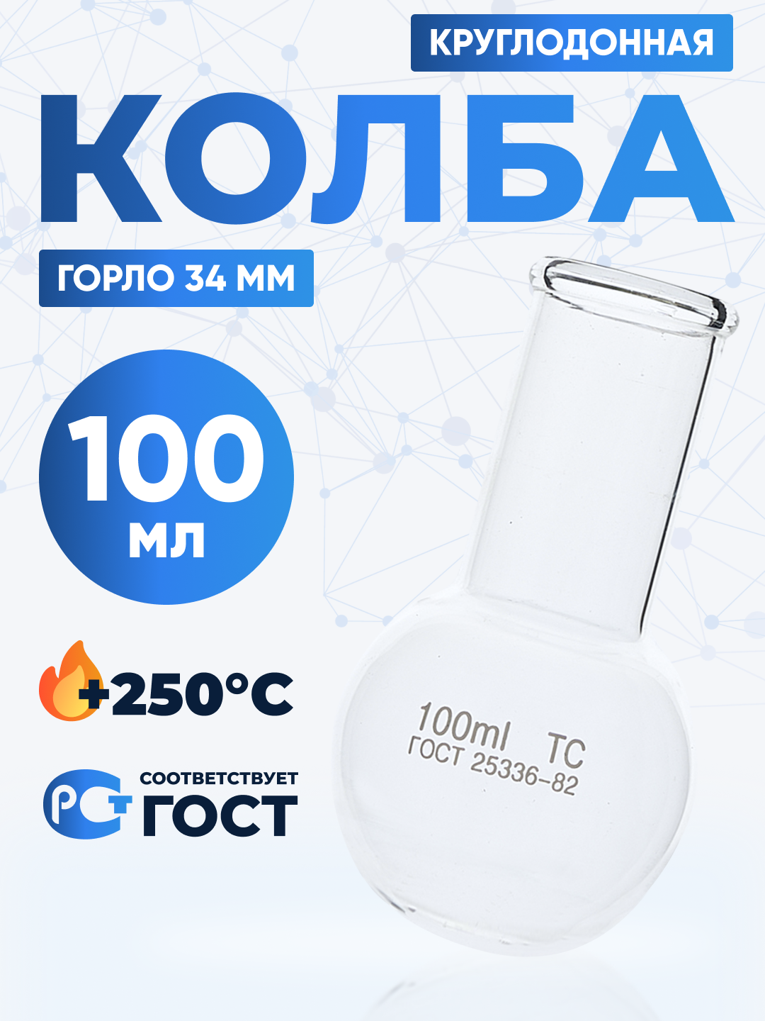 Колба круглодонная 100 мл,( 6 шт), с цилиндрической горловиной 34 мм, термостойкая) К-2-100-34 ТС