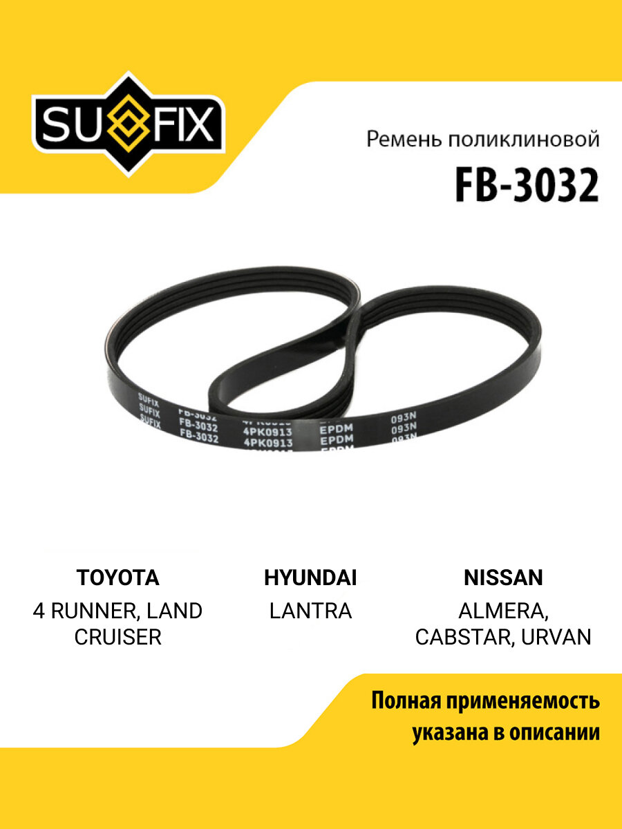 Ремень поликлиновой для TOYOTA 4 RUNNER, LAND CRUISER / HYUNDAI LANTRA (4PK0913) / SUFIX FB-3032