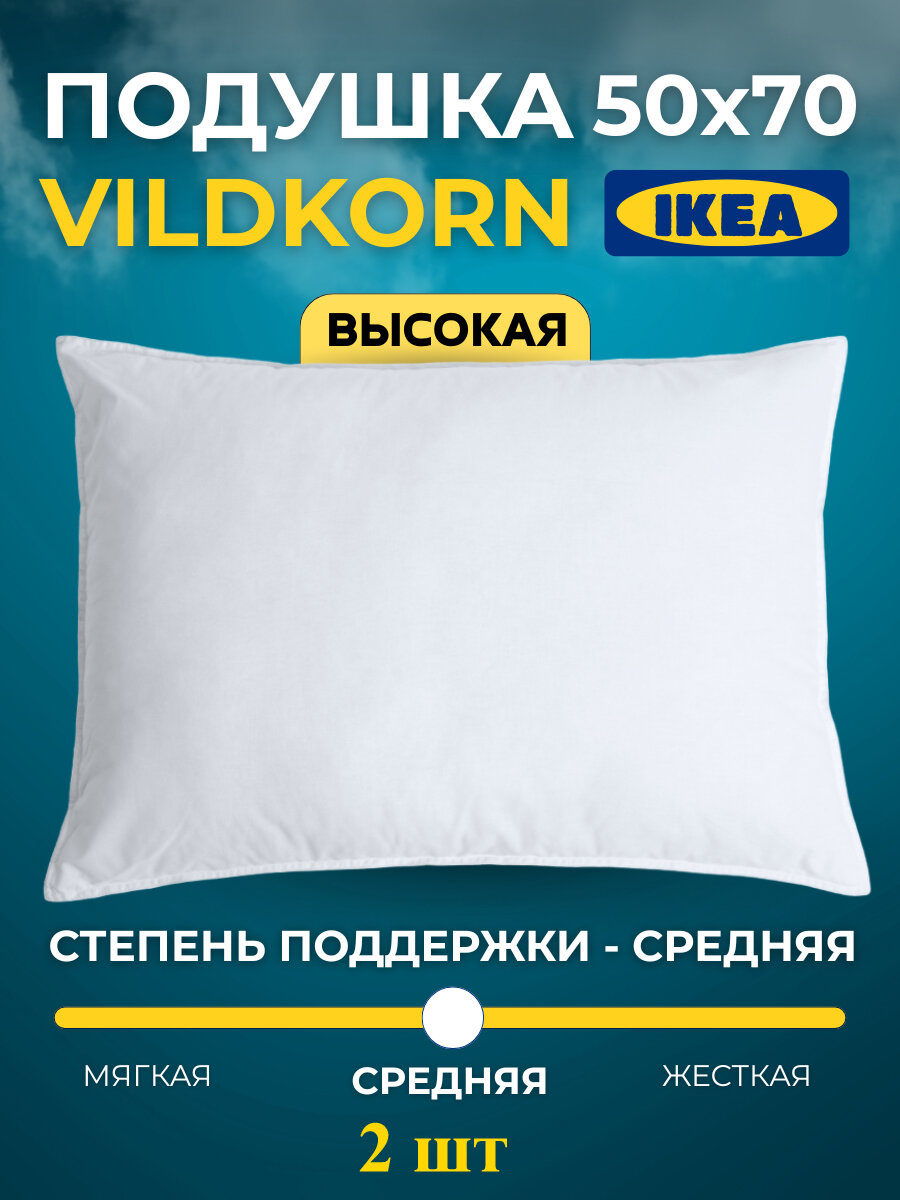 Комплект подушек 50х70,2 штуки, вилдкорн, средняя жесткость, чехол хлопковый, наполнитель силиконизированное волокно
