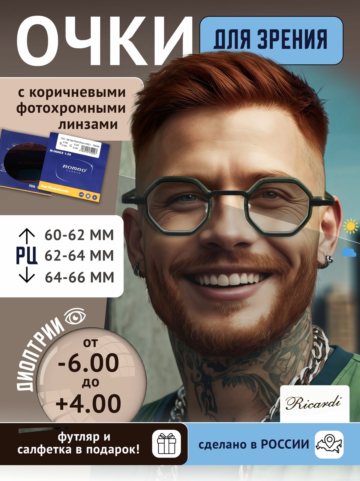 Очки корригирующие с футляром / стигматические RICARDI мод. 76913 Цвет 1 с коричневыми фотохромными линзами (хамелеон) -1.00 РЦ 64-66