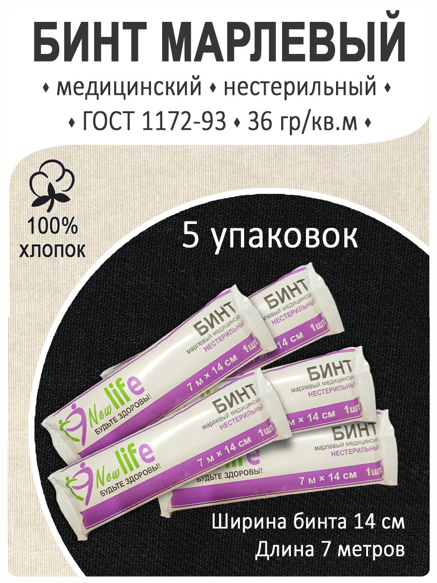 Бинт медицинский "Магазин Лён", марлевый, длина 7 м, ширина 14 см, 5 штук