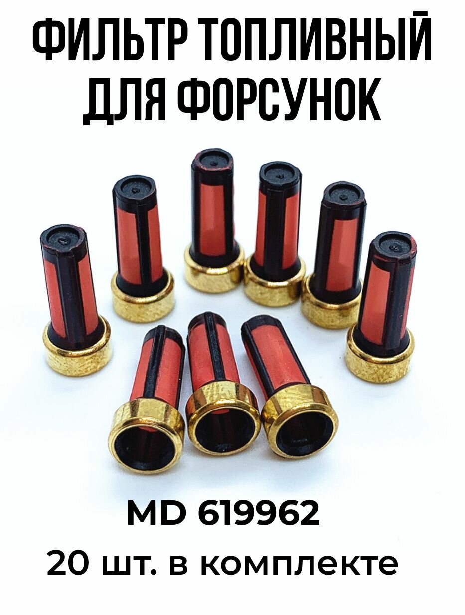 Фильтр топливный, фильтр форсунки MD 619962, 20 шт.