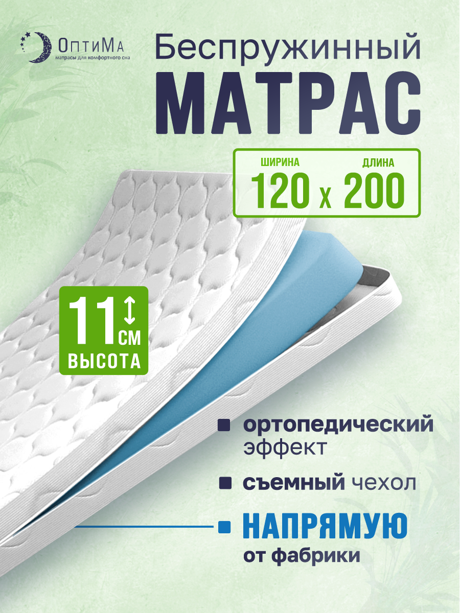 Матрас 120х200 см, ОптиМа, Беспружинный, высота 11 см, Съемный чехол