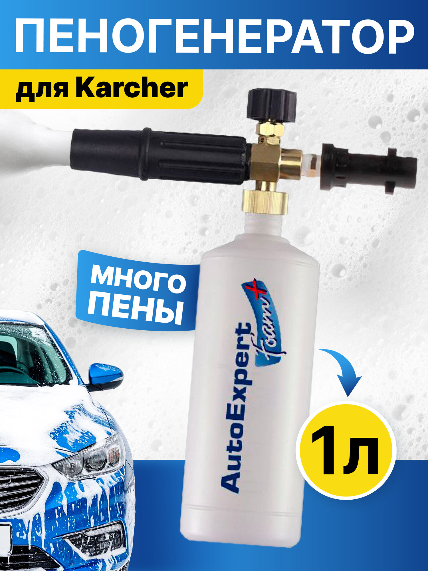 Пеногенератор, пенная насадка AutoExpert Foam+ K, для моек Karcher K2/K3/K4/K5/K6/K7