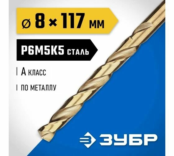 Сверло по металлу ЗУБР Кобальт 8х117 мм, сталь Р6М5К5 29626-8