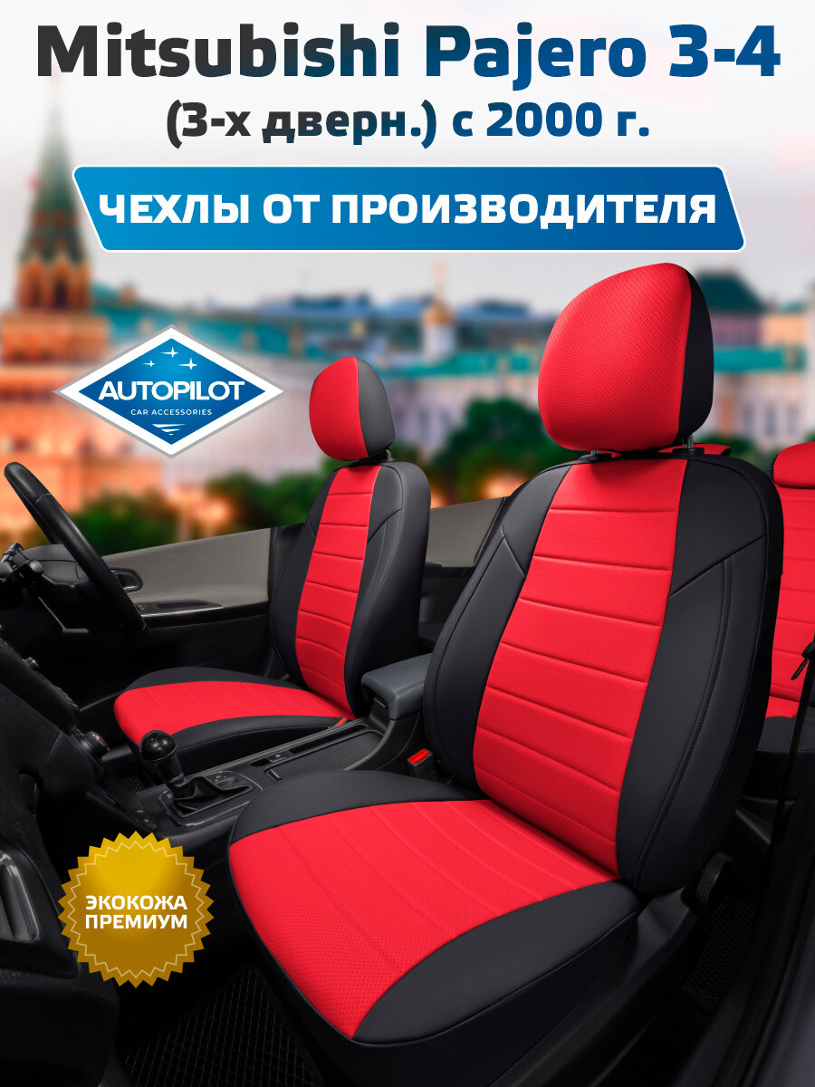 Комплект авточехлов "Автопилот" Mitsubishi Pajero 3-4 (3-х дверн.) с 00г. Экокожа (Черный + Красный)