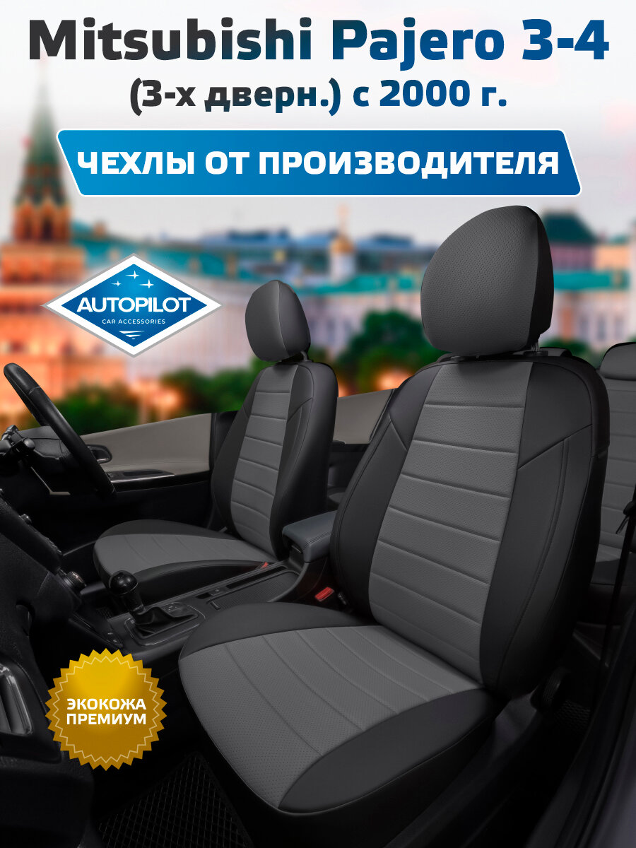 Комплект авточехлов "Автопилот" Mitsubishi Pajero 3-4 (3-х дверн.) с 00г. Экокожа (Черный + Серый)