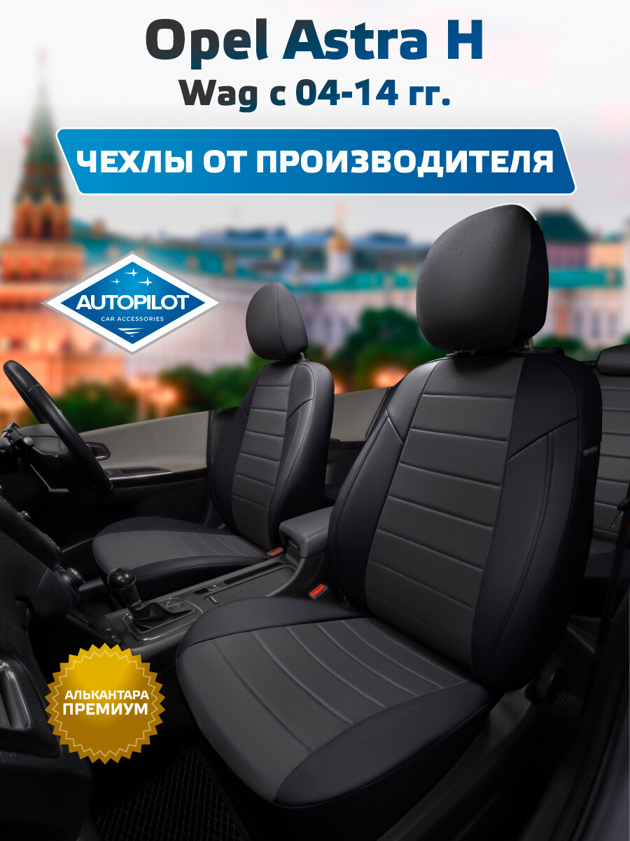Комплект авточехлов "Автопилот" Opel Astra H Универсал с 04-14г. Алькантара (Черный + Темно-серый)