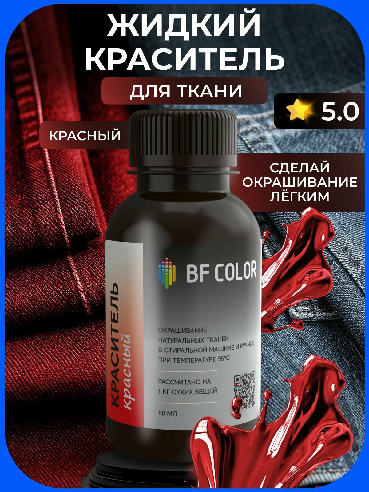 Жидкий краситель красный для ткани BFcolor