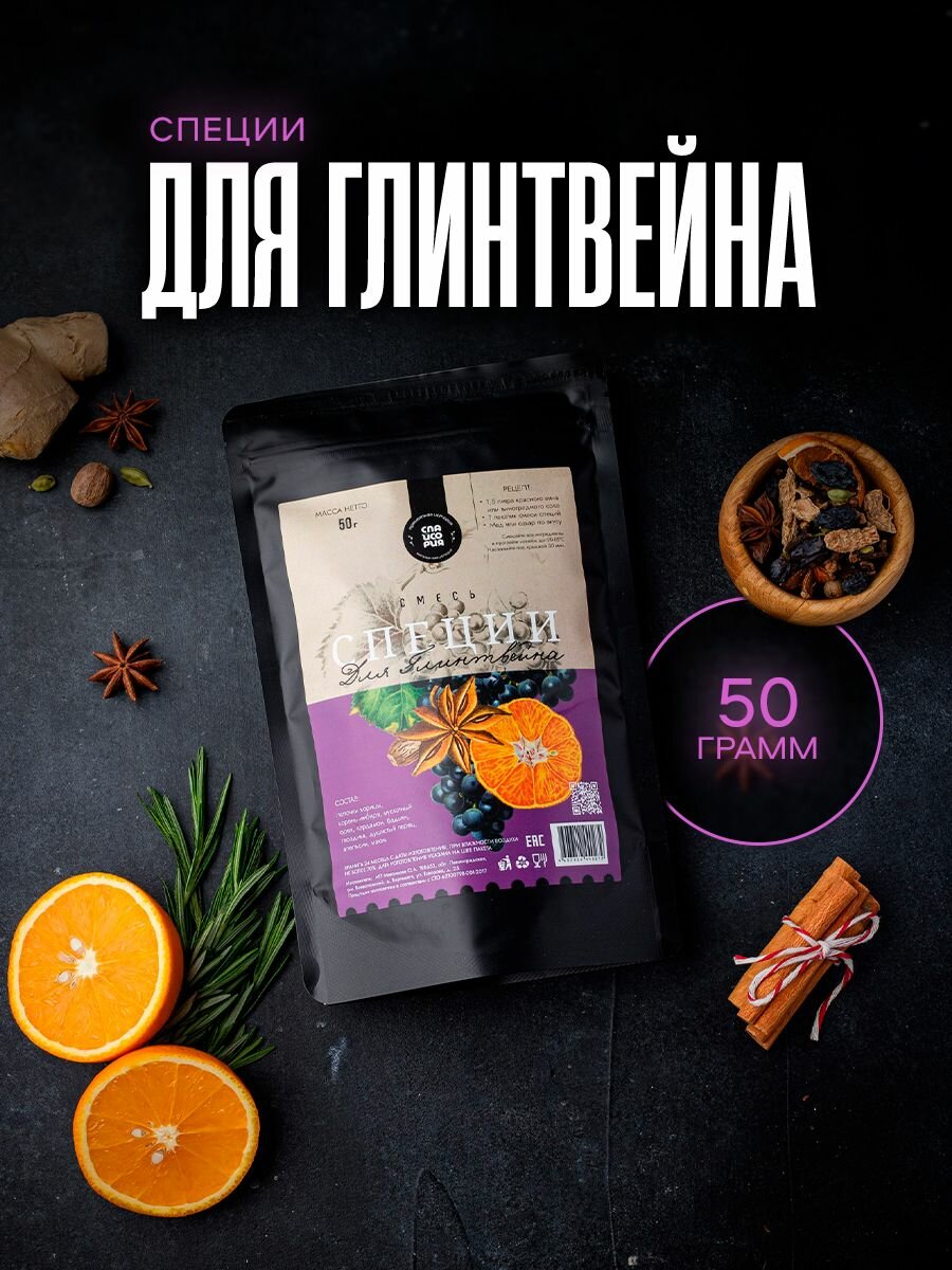 Набор цельных специй для приготовления глинтвейна Спайсория, 50 г