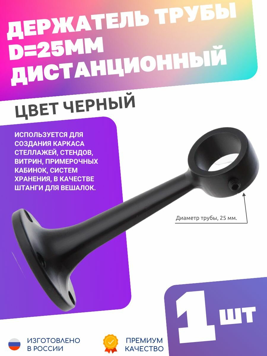 Держатель трубы d25мм дистанционный L112,5мм, jk58 цвет черный, комплект 1шт. диаметром 25мм. Джокер