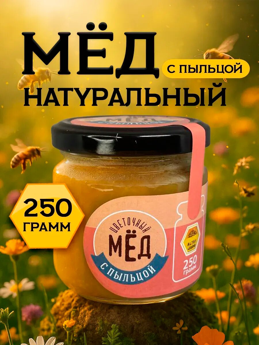 Мёд с пыльцой 250 гр в подарок Легенда Алтая