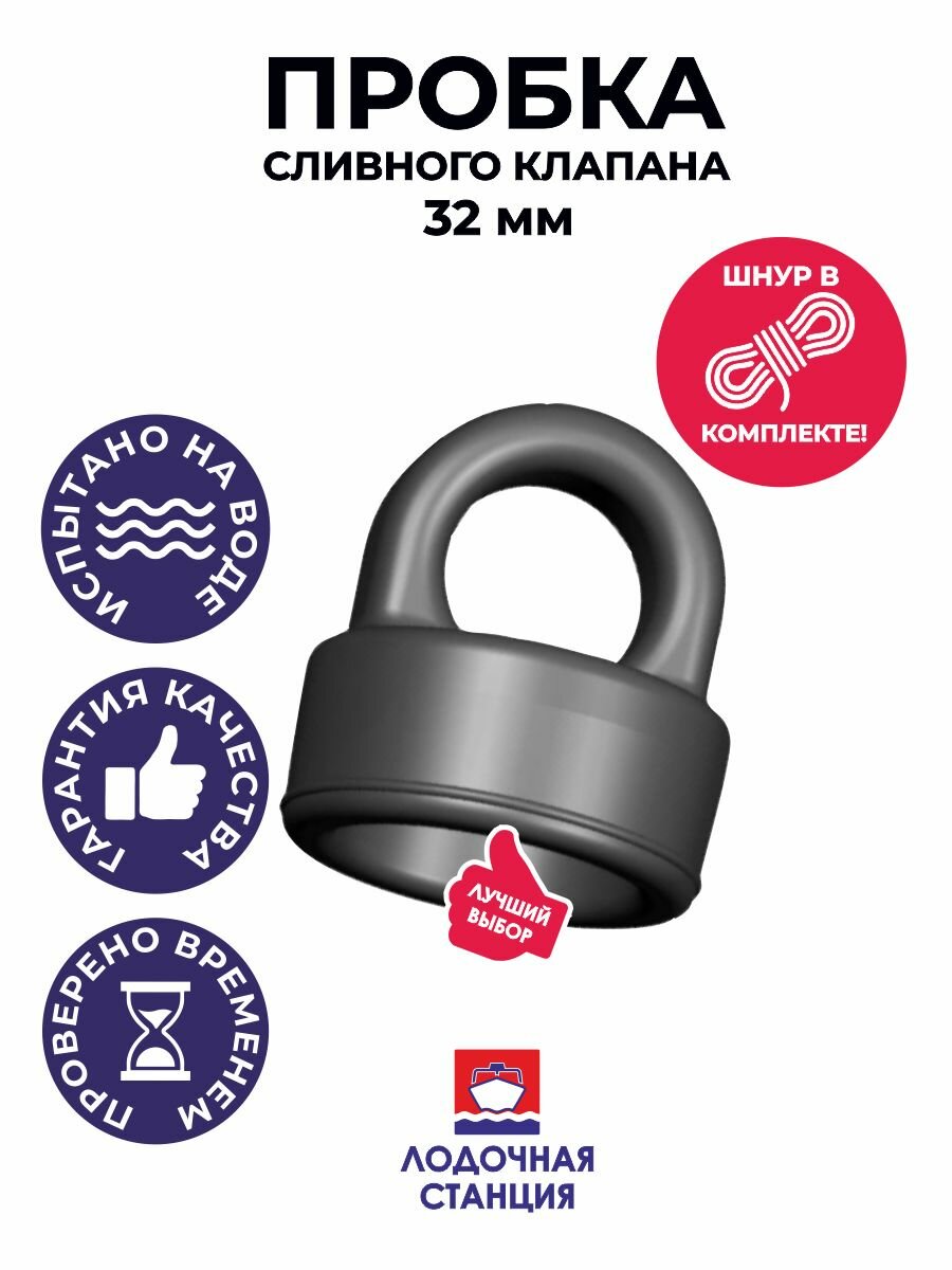 Пробка к сливному клапану для лодки ПВХ, 32 мм