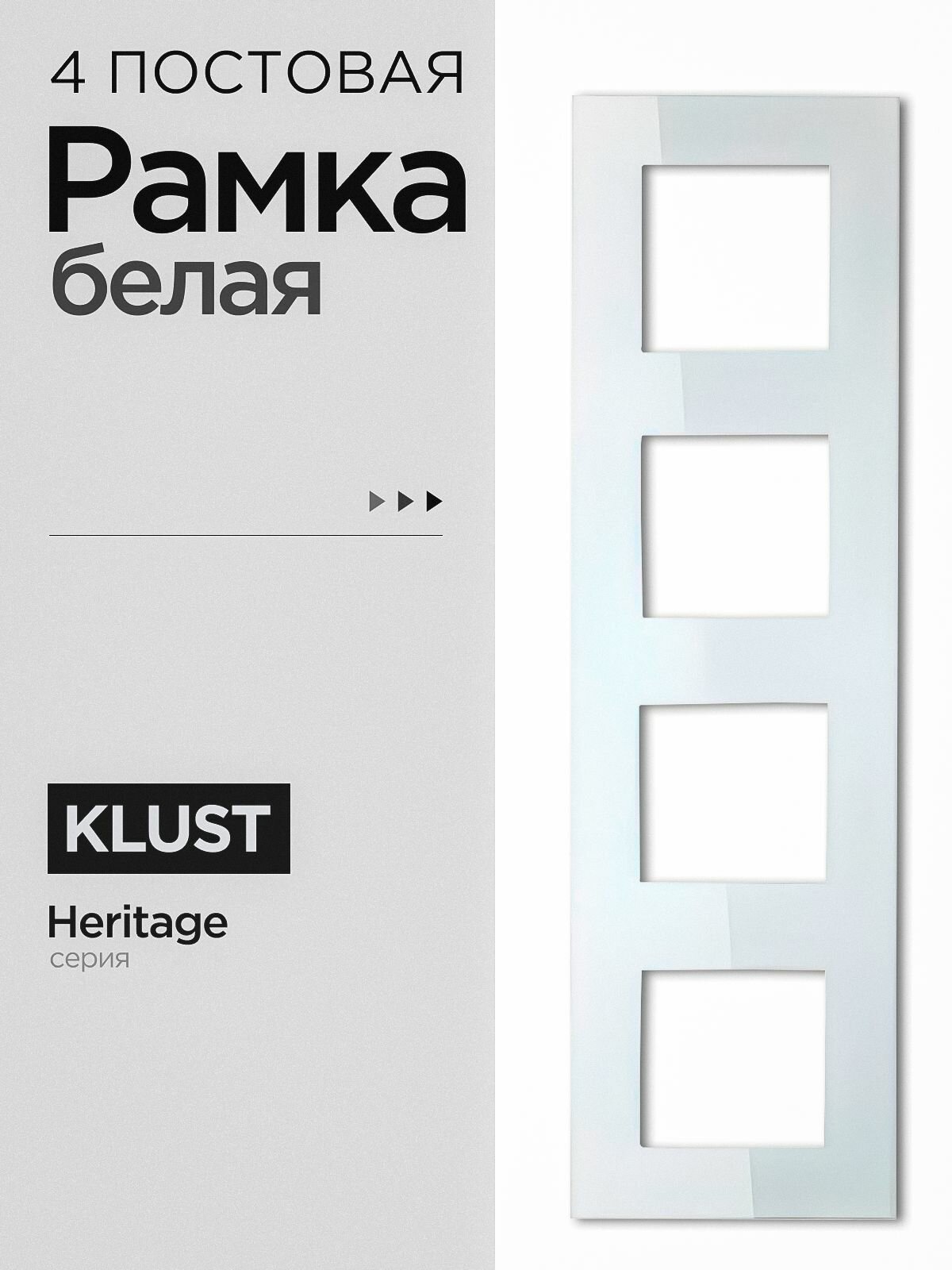 Рамка для розетки и выключателя KLUST Heritage электроустановочная, стеклянная, 4 поста, белая