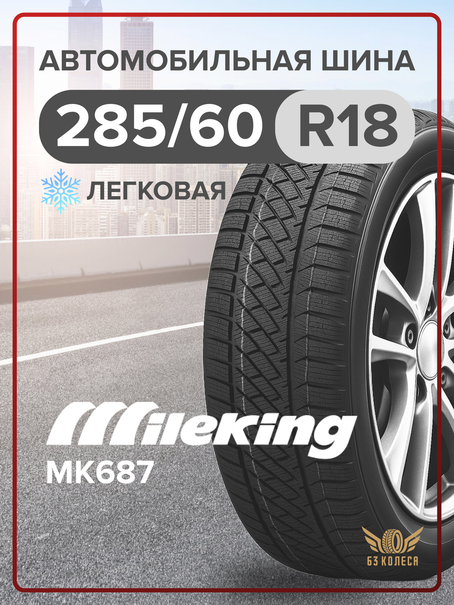 Зимние шины Mileking MK687 285/60 R18 116T (Lexus LX, Ford Explorer, Jeep Grand Cherokee)