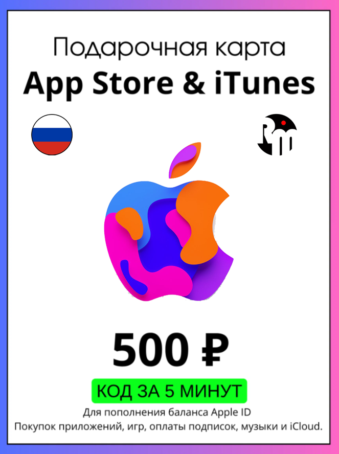 Подарочная карта App Store & iTunes (Apple ID) на 500 рублей | Россия | Оригинальный код