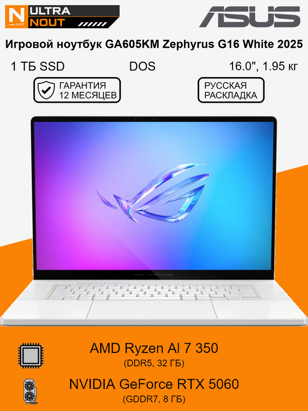 16.0" ноутбук Asus GA605KM Zephyrus G16 White 2025 [2560x1600] RyzenAI7 350 32GB DDR5 1TB SSD M.2 NVIDIA GeForce RTX 5060 DOS 1.95кг
