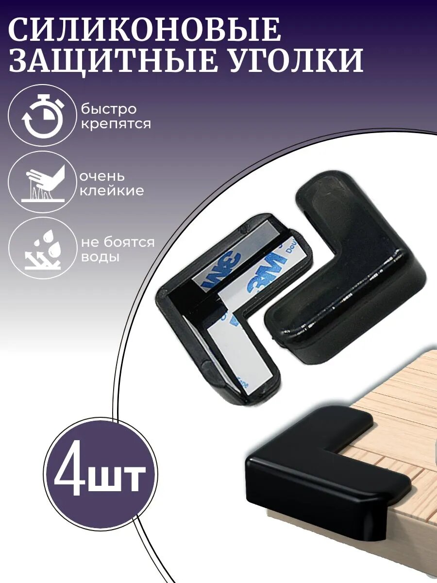 Силиконовые накладки на мебель, защитные уголки, черные, 4 шт