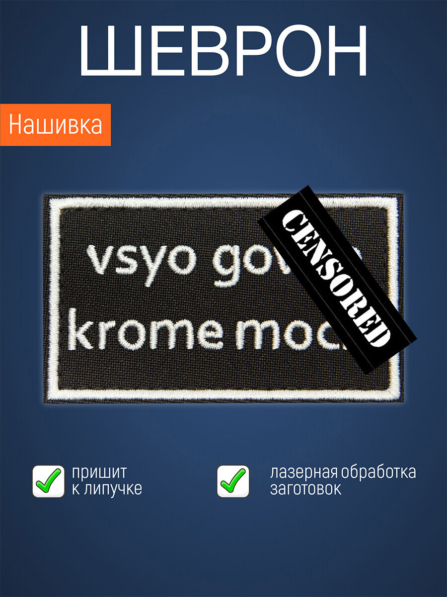 Нашивка на одежду маленькая патч Vsyo g krome m, липучка велкро в комплекте