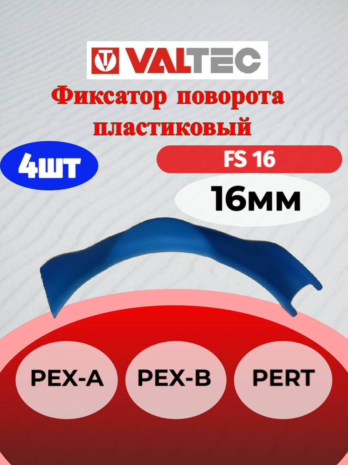 4 шт - Фиксатор поворота, пластик, 90град, для труб 16мм FS 16